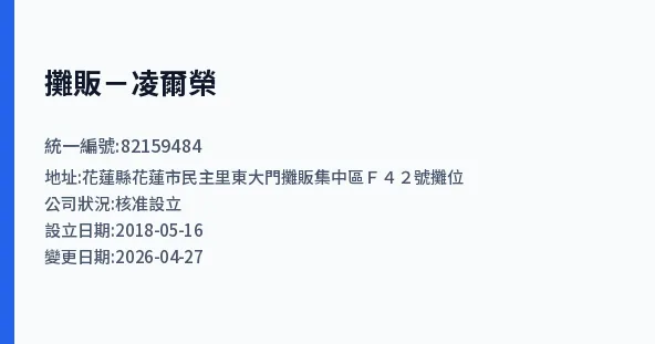 攤販-凌爾榮的照片-統編 82159484(花蓮縣) 公司登記資料與營業項目詳細圖表