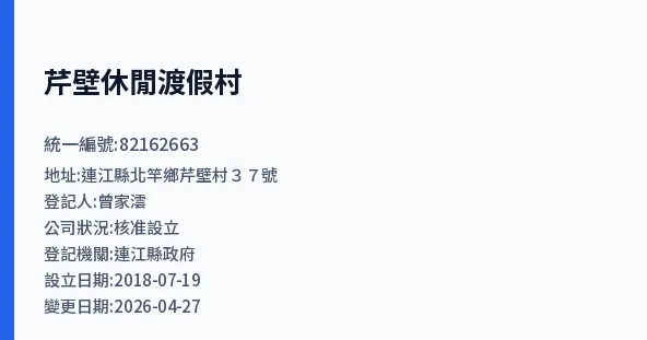 芹壁休閒渡假村的照片-統編 82162663(連江縣) 公司登記資料與營業項目詳細圖表