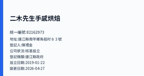 二木先生手感烘焙的照片-統編 82162973(連江縣) 公司登記資料與營業項目詳細圖表