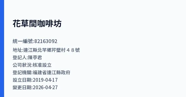 花草間咖啡坊的照片-統編 82163092(連江縣) 公司登記資料與營業項目詳細圖表