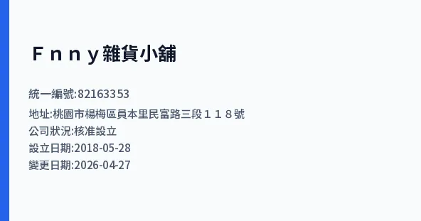 Fnny雜貨小舖的照片-統編 82163353(桃園市) 公司登記資料與營業項目詳細圖表