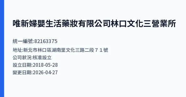 唯新婦嬰生活藥妝有限公司林口文化三營業所的照片-統編 82163375(新北市) 公司登記資料與營業項目詳細圖表