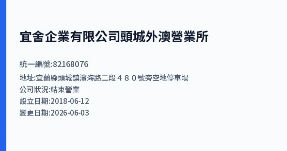 宜舍企業有限公司頭城外澳營業所的照片-統編 82168076(宜蘭縣) 公司登記資料與營業項目詳細圖表