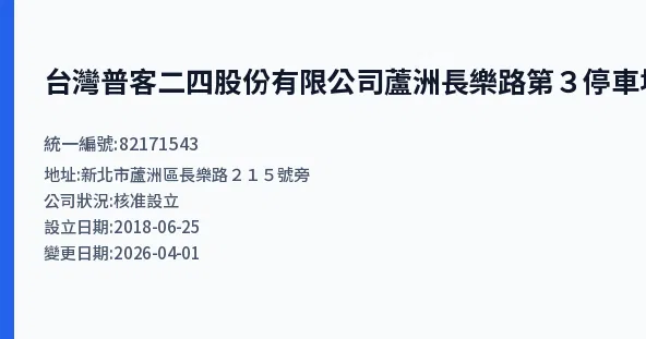 台灣普客二四股份有限公司蘆洲長樂路第3停車場的照片-統編 82171543(新北市) 公司登記資料與營業項目詳細圖表