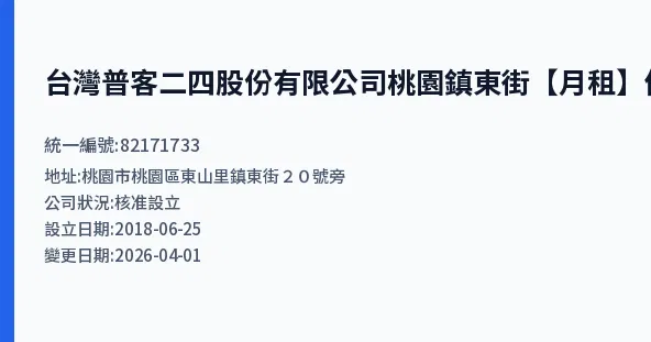 台灣普客二四股份有限公司桃園鎮東街【月租】停車場的照片-統編 82171733(桃園市) 公司登記資料與營業項目詳細圖表