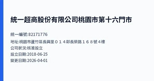 統一超商股份有限公司桃園市第十六門市的照片-統編 82171776(桃園市) 公司登記資料與營業項目詳細圖表