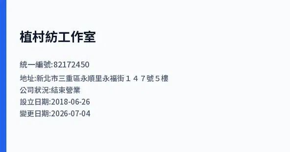 植村紡工作室的照片-統編 82172450(新北市) 公司登記資料與營業項目詳細圖表