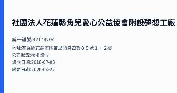 社團法人花蓮縣角兒愛心公益協會附設夢想工廠的照片-統編 82174204(花蓮縣) 公司登記資料與營業項目詳細圖表