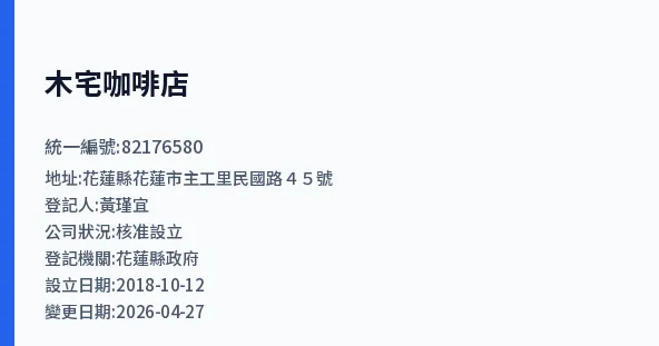 木宅咖啡店的照片-統編 82176580(花蓮縣) 公司登記資料與營業項目詳細圖表