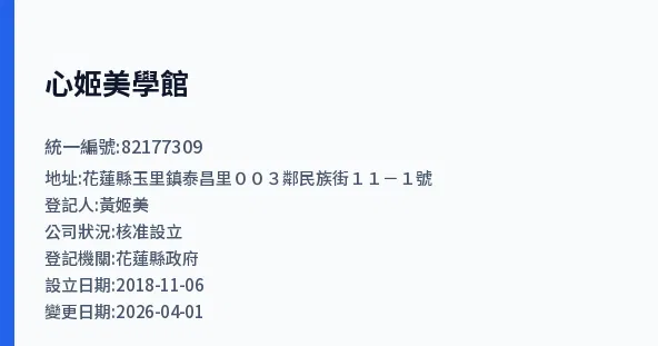 心姬美學館的照片-統編 82177309(花蓮縣) 公司登記資料與營業項目詳細圖表