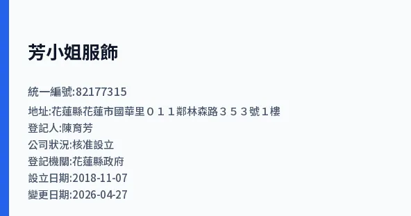 芳小姐服飾的照片-統編 82177315(花蓮縣) 公司登記資料與營業項目詳細圖表