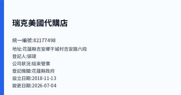 瑞克美國代購店的照片-統編 82177498(花蓮縣) 公司登記資料與營業項目詳細圖表