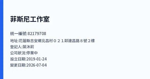 菲斯尼工作室的照片-統編 82179708(花蓮縣) 公司登記資料與營業項目詳細圖表