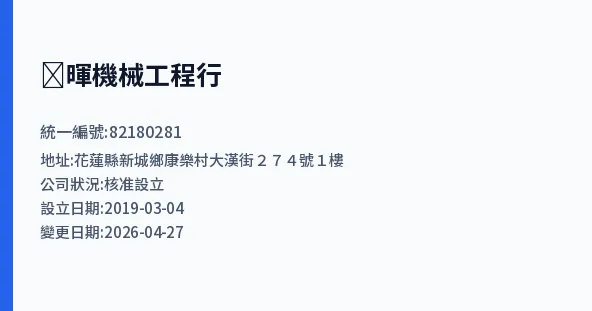 𣲲暉機械工程行的照片-統編 82180281(花蓮縣) 公司登記資料與營業項目詳細圖表