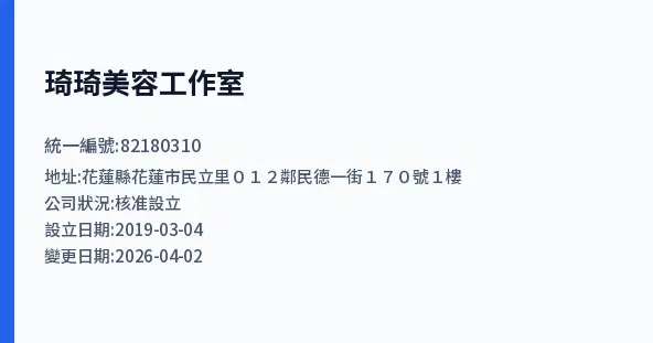 琦琦美容工作室的照片-統編 82180310(花蓮縣) 公司登記資料與營業項目詳細圖表