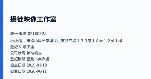 攝徒映像工作室的照片-統編 82180825(臺北市) 公司登記資料與營業項目詳細圖表