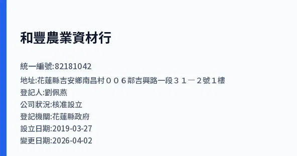 和豐農業資材行的照片-統編 82181042(花蓮縣) 公司登記資料與營業項目詳細圖表