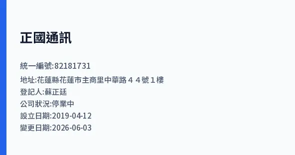 正國通訊的照片-統編 82181731(花蓮縣) 公司登記資料與營業項目詳細圖表