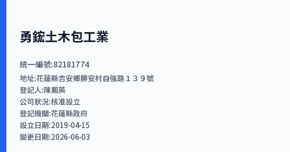 勇鋐土木包工業的照片-統編 82181774(花蓮縣) 公司登記資料與營業項目詳細圖表