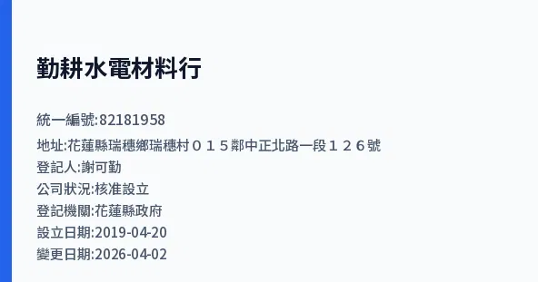 勤耕水電材料行的照片-統編 82181958(花蓮縣) 公司登記資料與營業項目詳細圖表