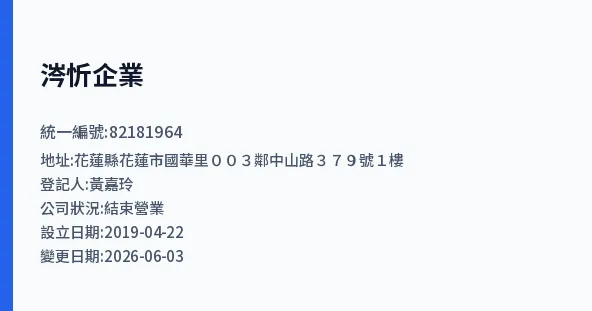 涔忻企業的照片-統編 82181964(花蓮縣) 公司登記資料與營業項目詳細圖表