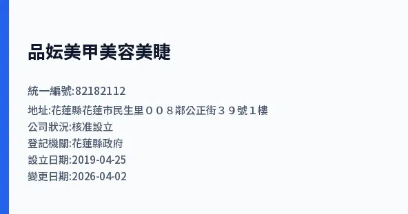 品妘美甲美容美睫的照片-統編 82182112(花蓮縣) 公司登記資料與營業項目詳細圖表