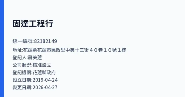 固達工程行的照片-統編 82182149(花蓮縣) 公司登記資料與營業項目詳細圖表
