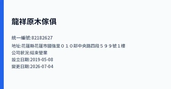 龍祥原木傢俱的照片-統編 82182627(花蓮縣) 公司登記資料與營業項目詳細圖表