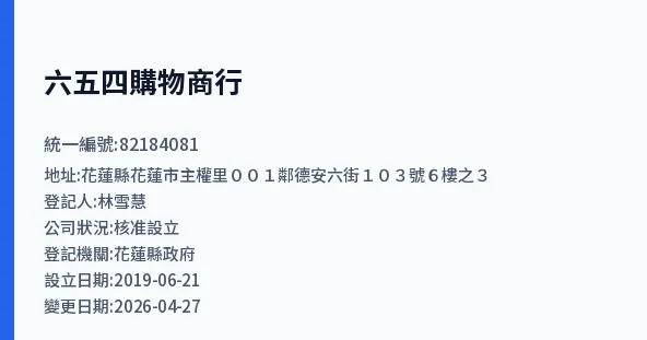 六五四購物商行的照片-統編 82184081(花蓮縣) 公司登記資料與營業項目詳細圖表
