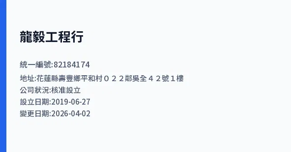 龍毅工程行的照片-統編 82184174(花蓮縣) 公司登記資料與營業項目詳細圖表