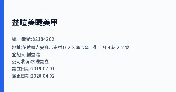 益暄美睫美甲的照片-統編 82184202(花蓮縣) 公司登記資料與營業項目詳細圖表