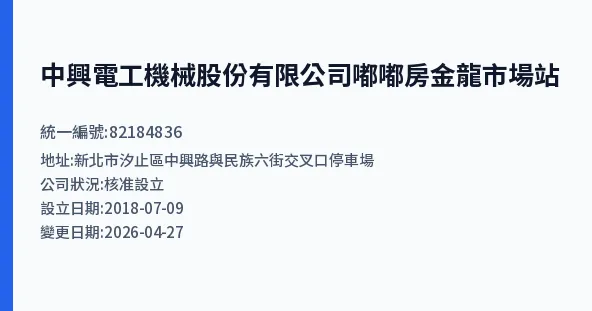 中興電工機械股份有限公司嘟嘟房金龍市場站的照片-統編 82184836(新北市) 公司登記資料與營業項目詳細圖表