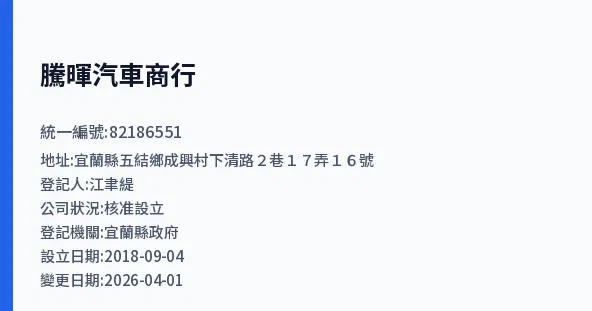 騰暉汽車商行的照片-統編 82186551(宜蘭縣) 公司登記資料與營業項目詳細圖表