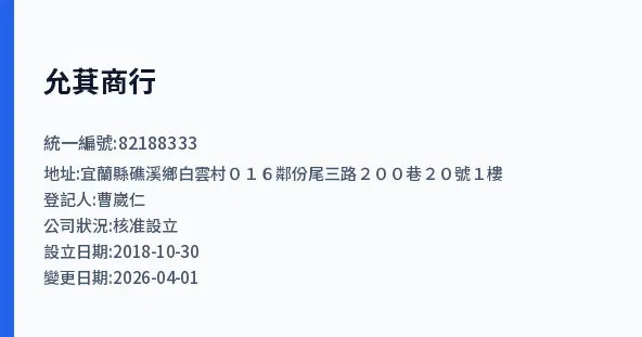 允萁商行的照片-統編 82188333(宜蘭縣) 公司登記資料與營業項目詳細圖表