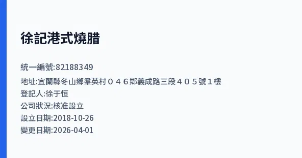 徐記港式燒腊的照片-統編 82188349(宜蘭縣) 公司登記資料與營業項目詳細圖表