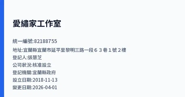 愛繡家工作室的照片-統編 82188755(宜蘭縣) 公司登記資料與營業項目詳細圖表