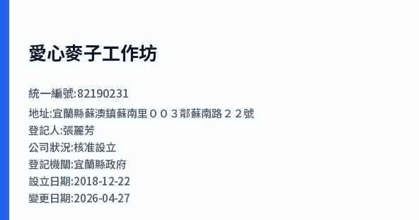 愛心麥子工作坊的照片-統編 82190231(宜蘭縣) 公司登記資料與營業項目詳細圖表