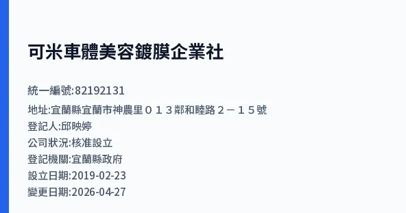 可米車體美容鍍膜企業社的照片-統編 82192131(宜蘭縣) 公司登記資料與營業項目詳細圖表