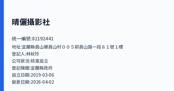 晴儷攝影社的照片-統編 82192441(宜蘭縣) 公司登記資料與營業項目詳細圖表
