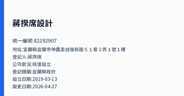 蔣揆席設計的照片-統編 82192907(宜蘭縣) 公司登記資料與營業項目詳細圖表