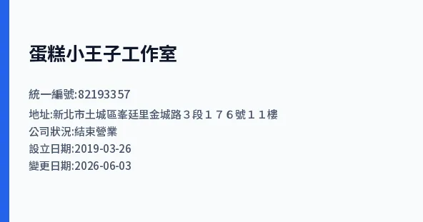 蛋糕小王子工作室的照片-統編 82193357(新北市) 公司登記資料與營業項目詳細圖表