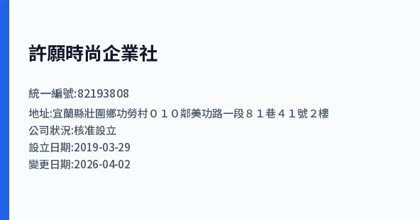 許願時尚企業社的照片-統編 82193808(宜蘭縣) 公司登記資料與營業項目詳細圖表