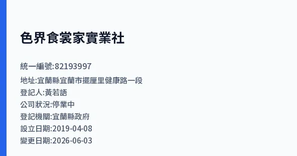 色界食裳家實業社的照片-統編 82193997(宜蘭縣) 公司登記資料與營業項目詳細圖表