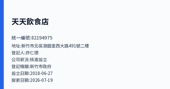天天飲食店的照片-統編 82194975(新竹市) 公司登記資料與營業項目詳細圖表