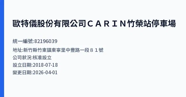 歐特儀股份有限公司CAR IN竹榮站停車場的照片-統編 82196039(新竹縣) 公司登記資料與營業項目詳細圖表