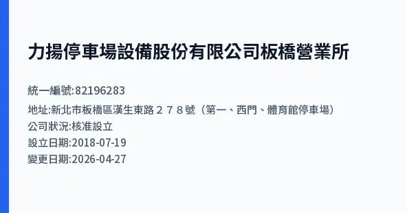 力揚停車場設備股份有限公司板橋營業所的照片-統編 82196283(新北市) 公司登記資料與營業項目詳細圖表