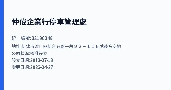 仲偉企業行停車管理處的照片-統編 82196848(新北市) 公司登記資料與營業項目詳細圖表