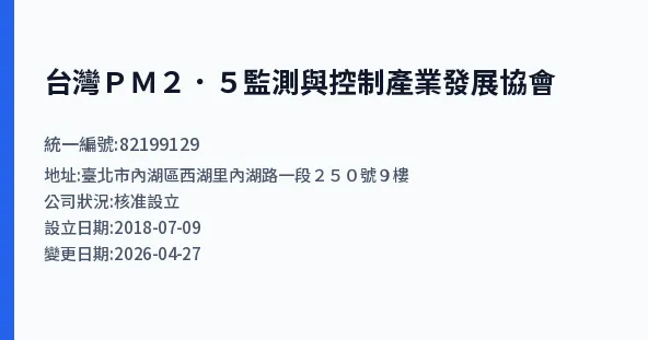 台灣PM2.5監測與控制產業發展協會的照片-統編 82199129(臺北市) 公司登記資料與營業項目詳細圖表