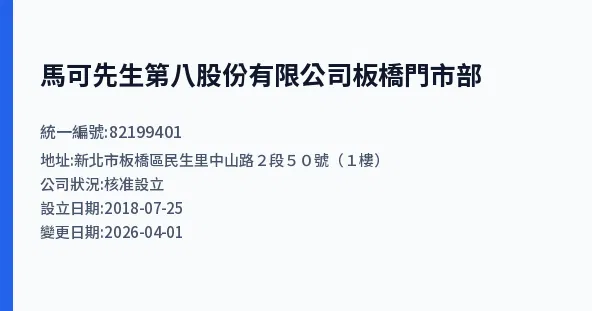 馬可先生第八股份有限公司板橋門市部的照片-統編 82199401(新北市) 公司登記資料與營業項目詳細圖表