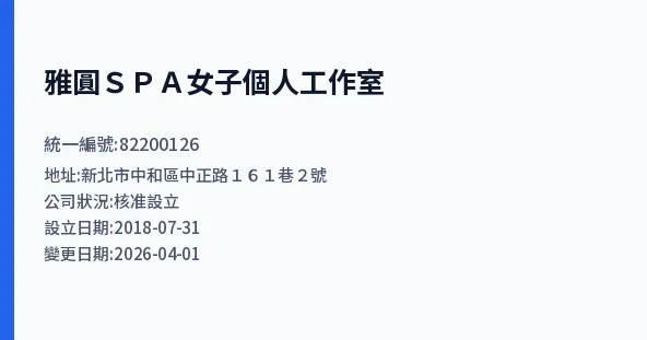 雅圓SPA女子個人工作室的照片-統編 82200126(新北市) 公司登記資料與營業項目詳細圖表